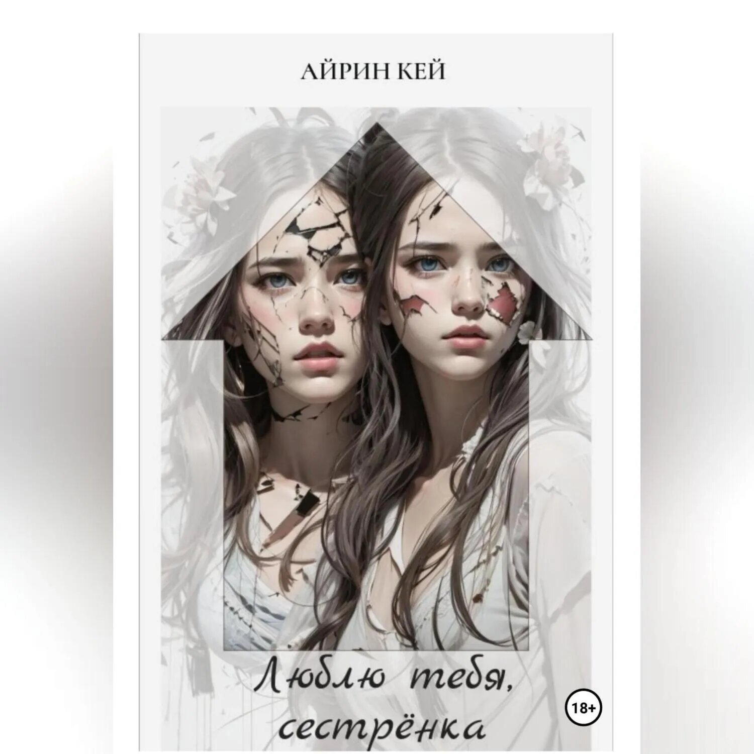 Люблю тебя, сестренка [Аудиокнига]