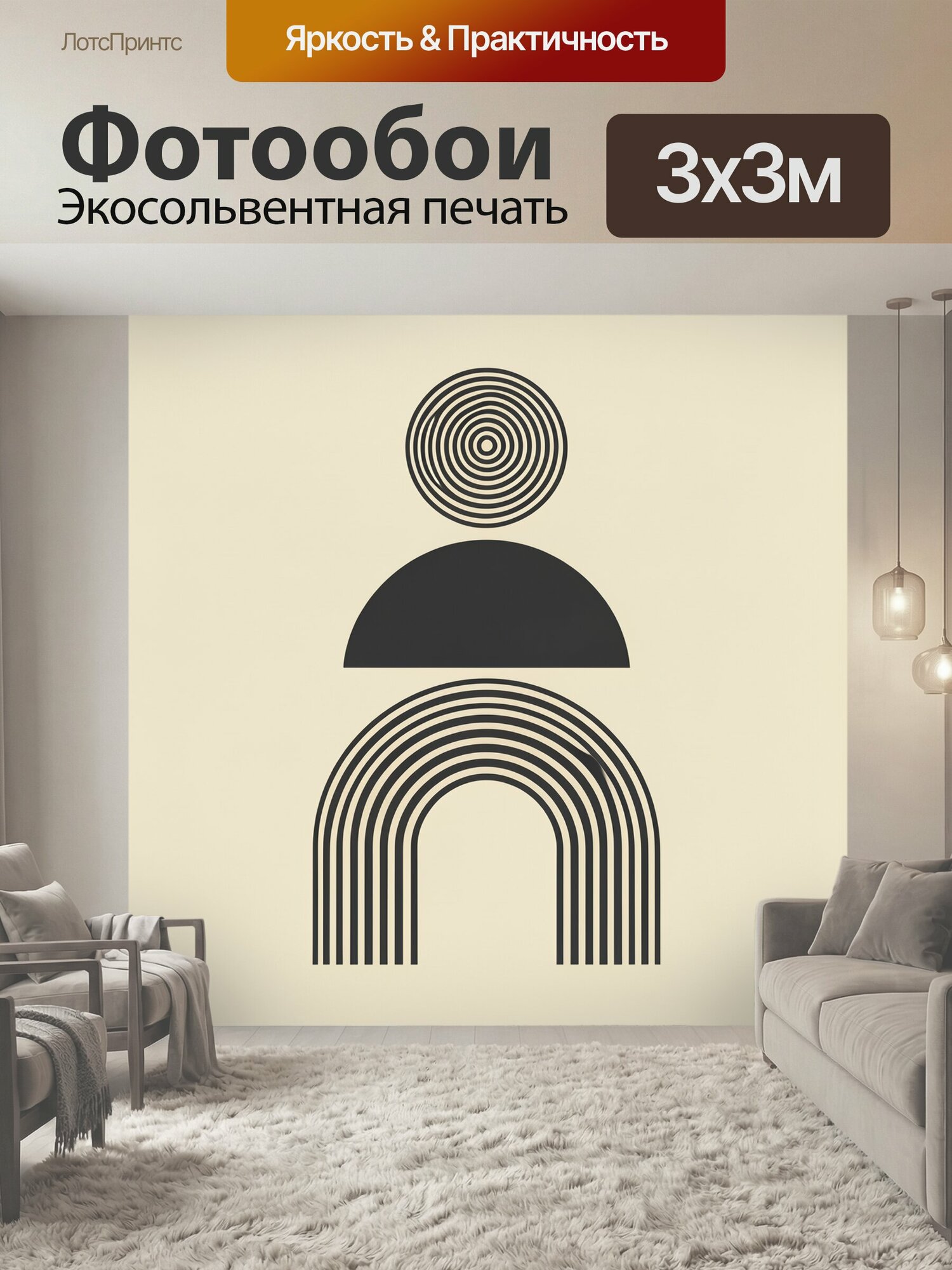 Фотообои "Геометрические круги и арка. Минималистичная абстрактная композиция с концентрическими кольцами, полукругом и арочным силуэтом." 300x300 см. экосольвентная печать