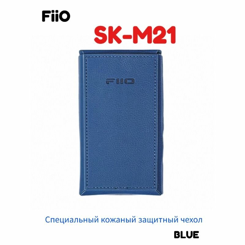 Защитный чехол FiiO SK-M21, защита от царапин и отпечатков пальцев, полиуретановая защитная оболочка