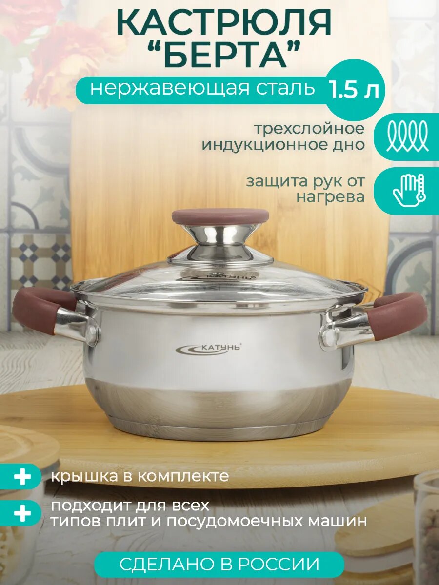 Кастрюля с крышкой 1.5 л, Берта