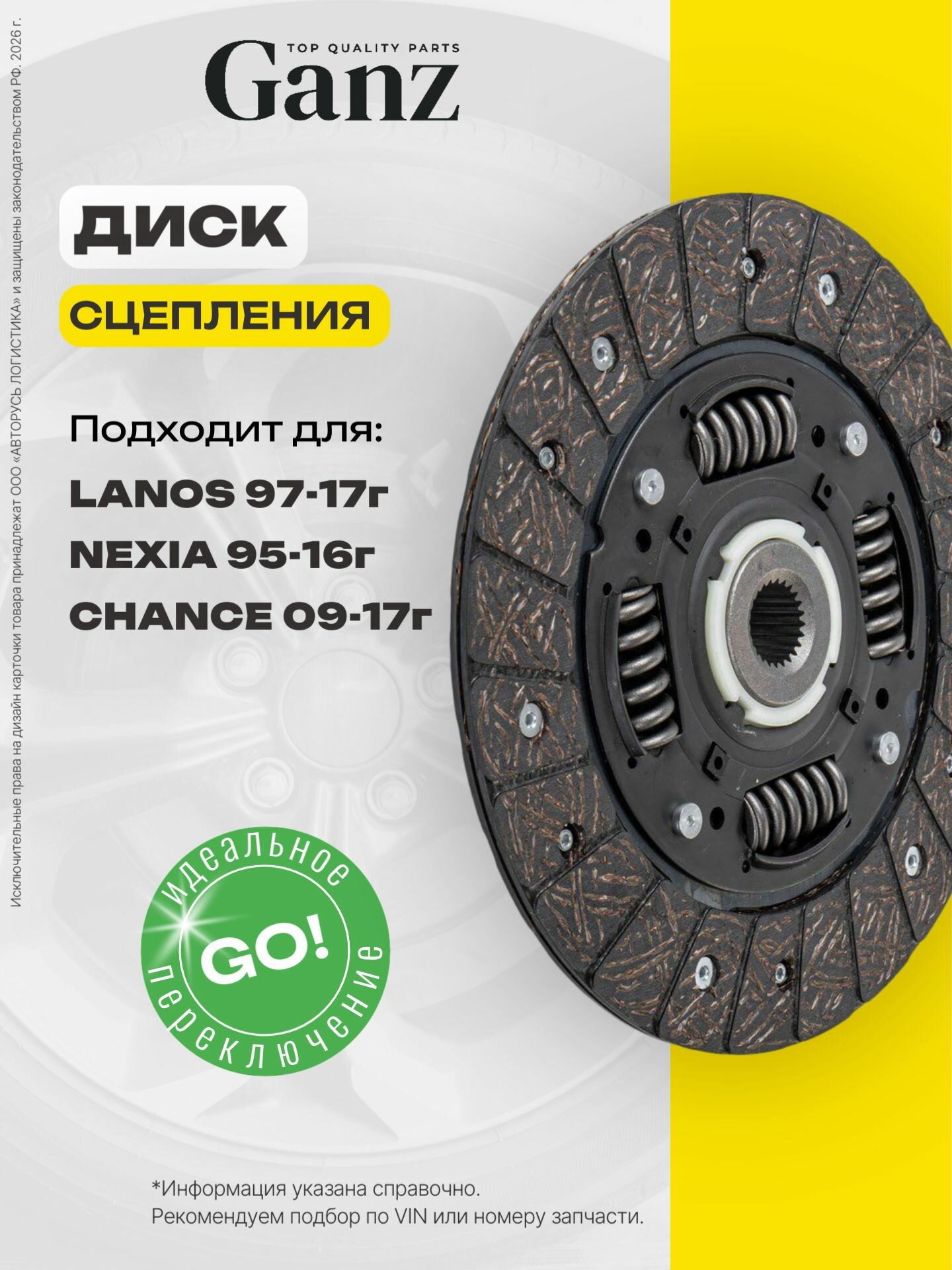 Диск сцепления DAEWOO Matiz 0.8 Tico CHEVROLET Spark 0.8 GANZ GIE36228
