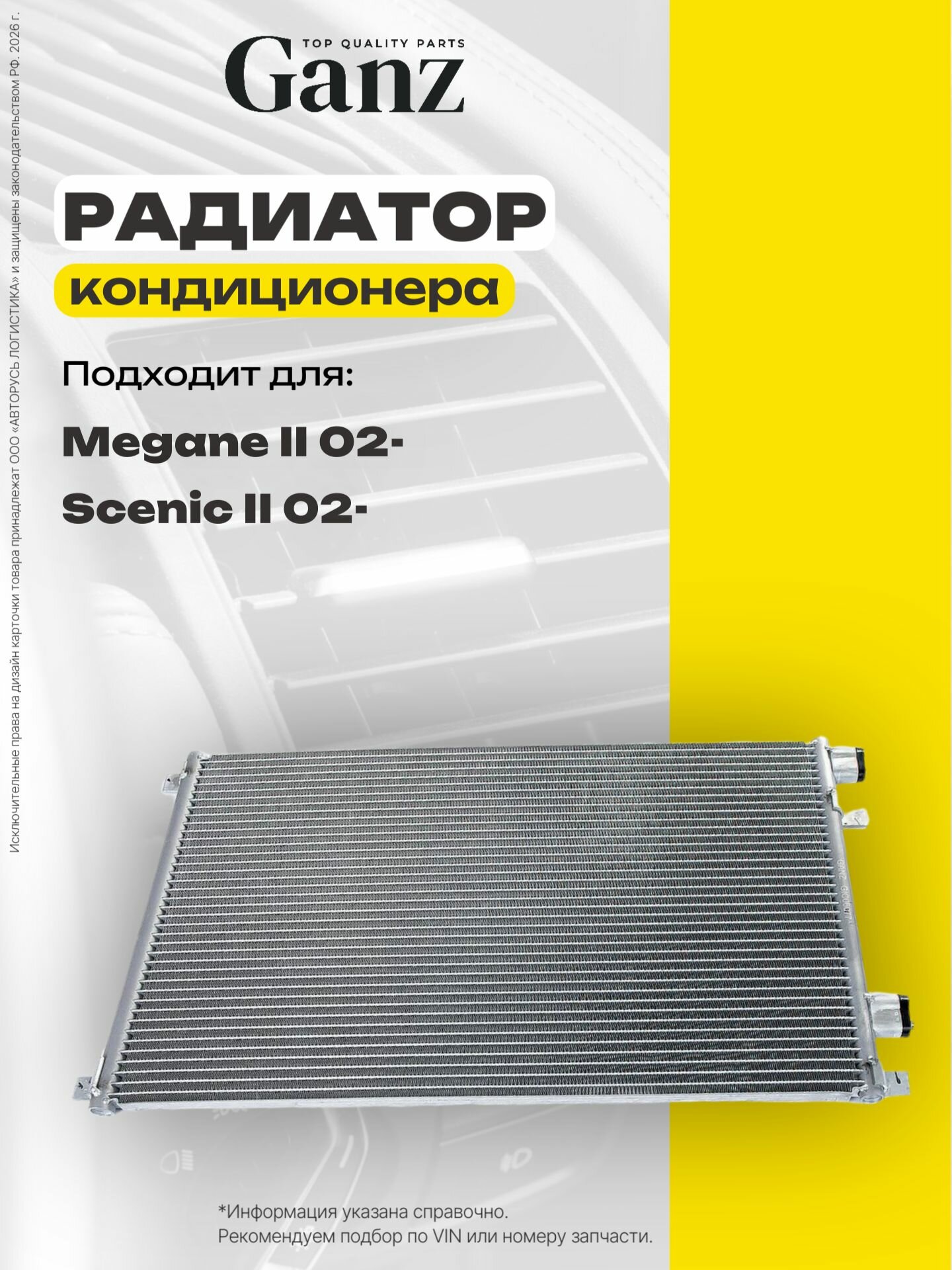 Радиатор кондиционера RENAULT Megane II Scenic II 02 08 GANZ GIC06077
