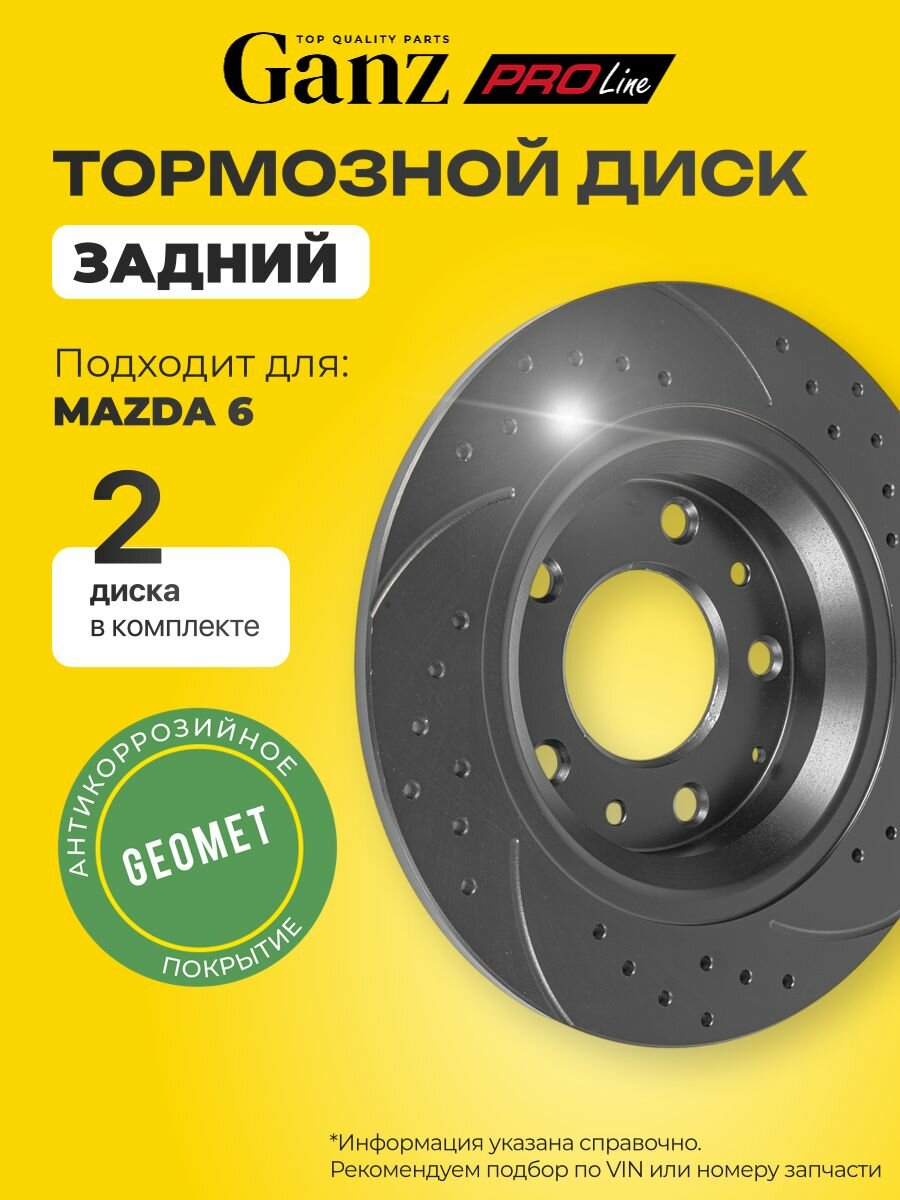 Диск тормозной задний перфорированный PRO Line PREMIUM с покрытием компл 2 шт MAZDA 6 GANZ GIJ10136S