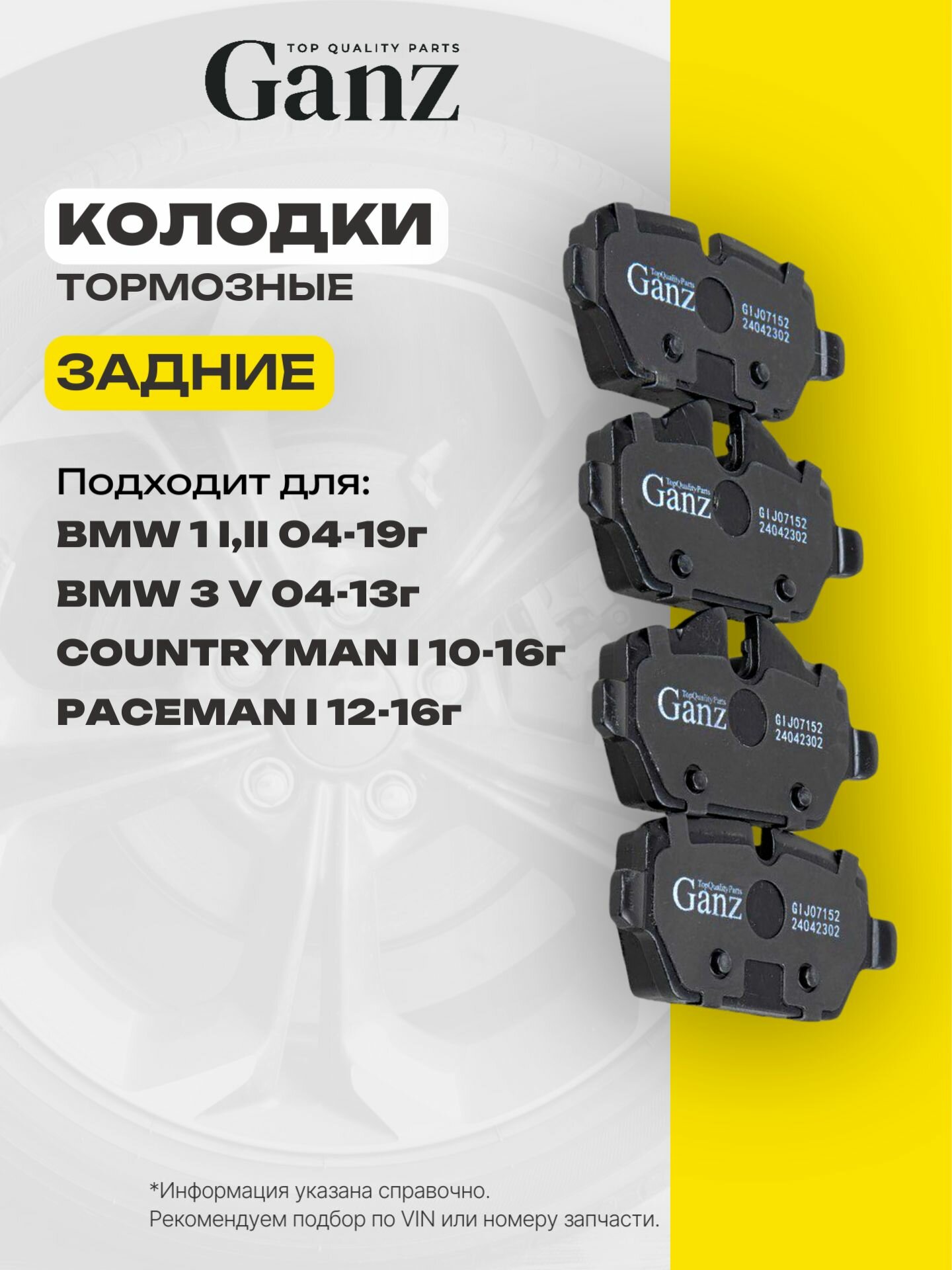 Колодки задние BMW E87 E90 9 04 GANZ GIJ07152