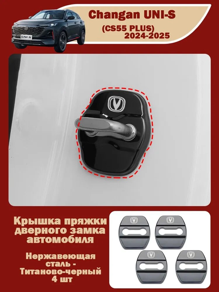 Changan Защита внешних частей автомобиля на кузов, 4 шт.