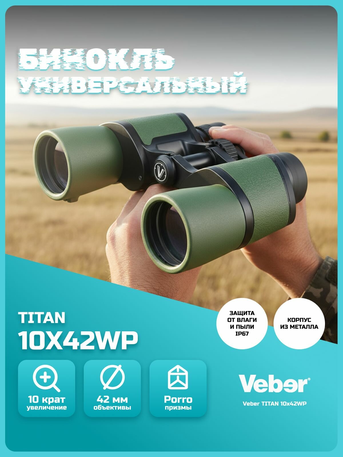 Бинокль Veber TITAN 10x42WP