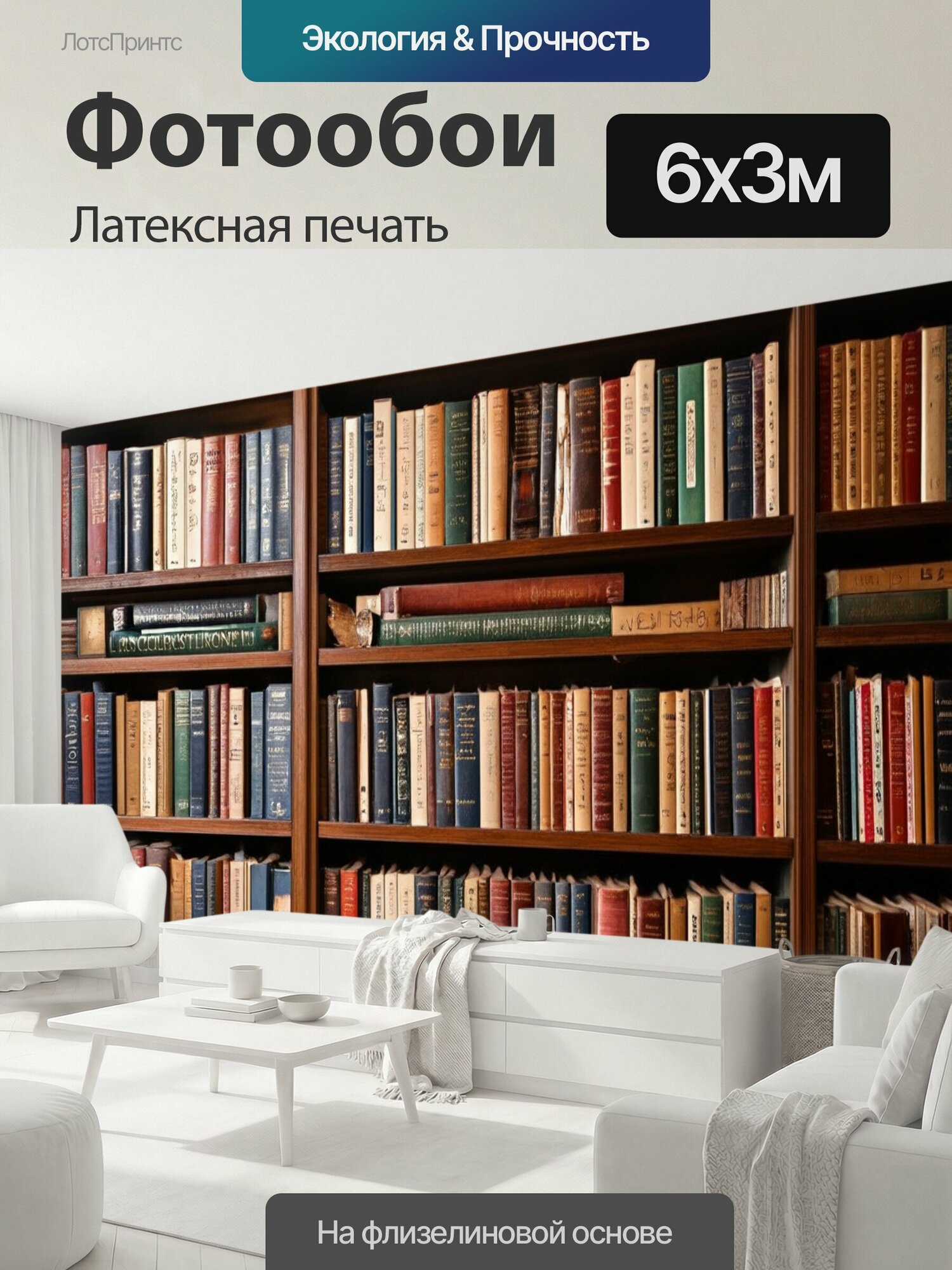 Фотообои моющиеся ударопрочные "Кирпичи стена в старой библиотеки, среди книжных полок с книгами" 600x300 см. латексная печать