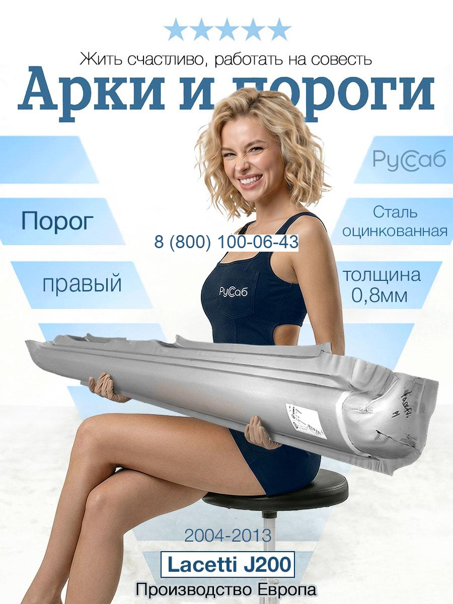 Порог правый для Chevrolet Lacetti 2004-2013 (Polcar)