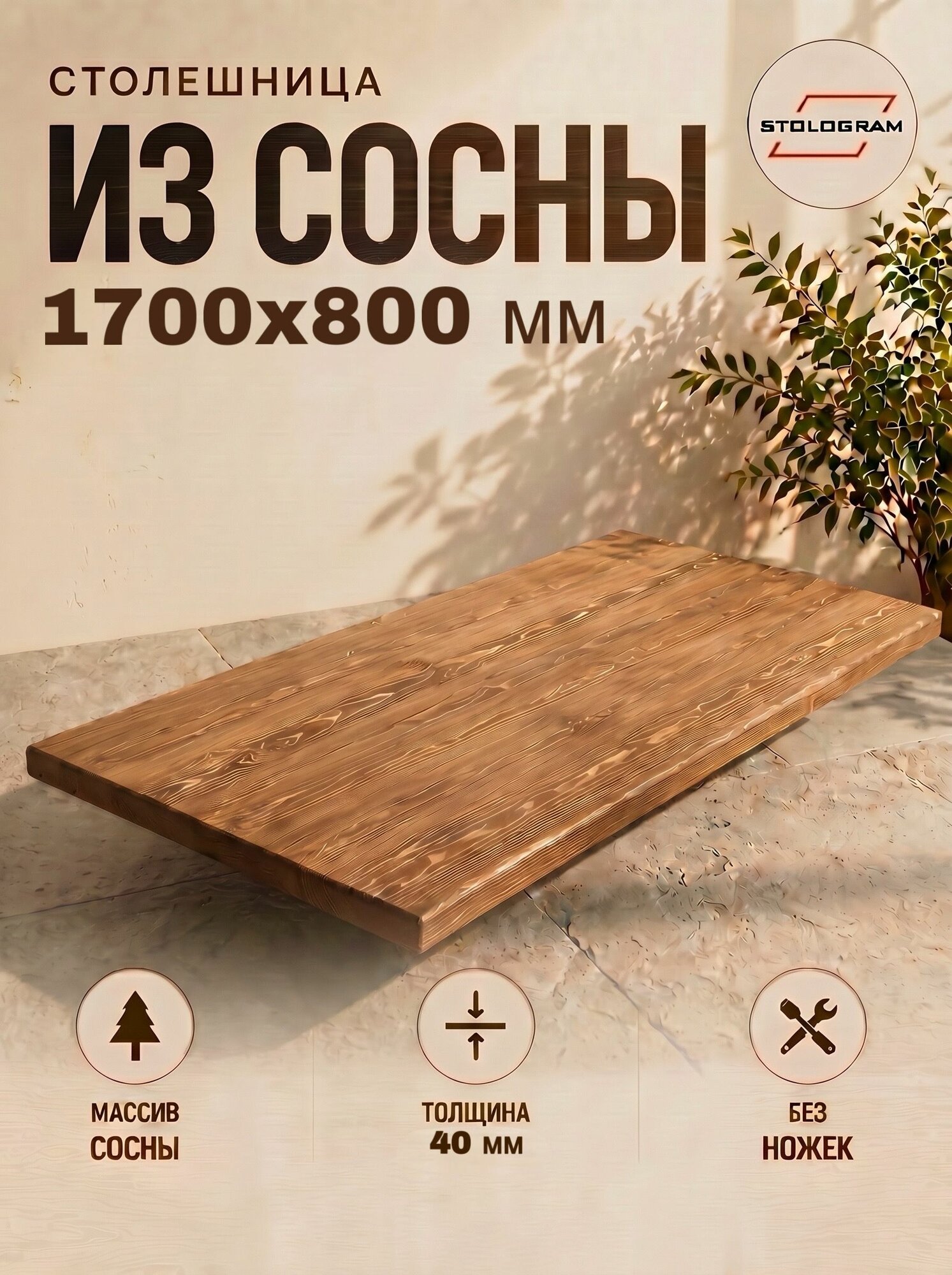 Столешница хвойная 40 мм