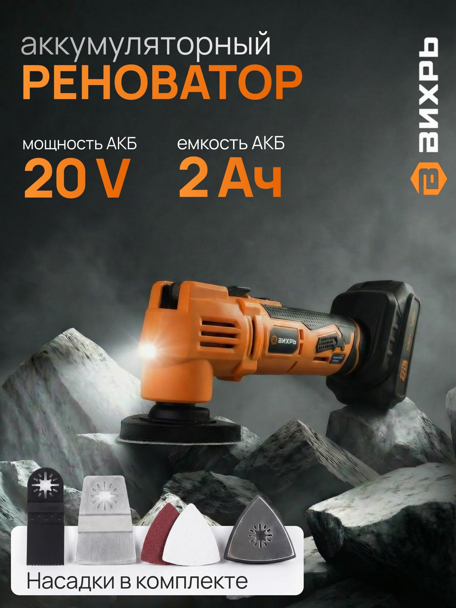 Реноватор аккумуляторный АМФИ-20Li Вихрь