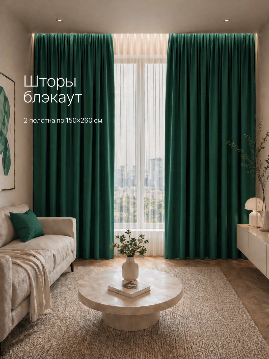 Комплект штор Блэкаут, ширина 300 см, высота 260 см, изумрудный