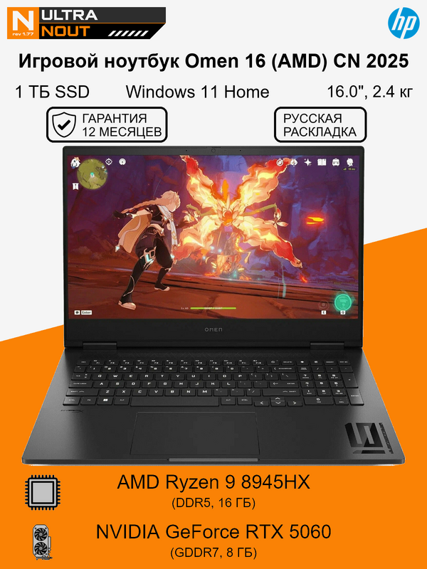 16.0" ноутбук HP Omen 16 (AMD) CN 2025 [2560x1600] Ryzen9 8945HX 16GB DDR5 1TB SSD M.2 NVIDIA GeForce RTX 5060 Win11 Home 2.4кг