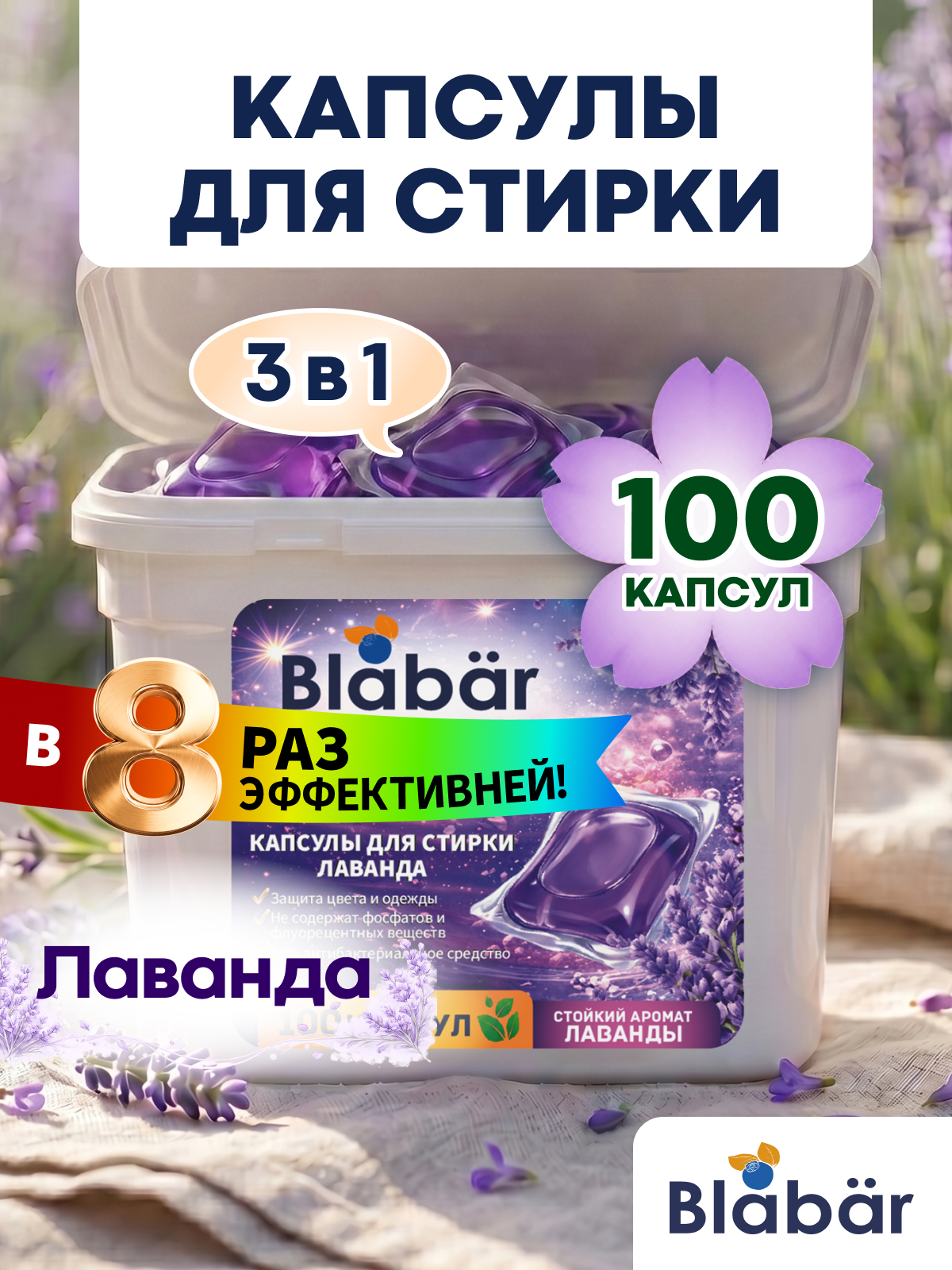 Капсулы для стирки Blabar, гипоаллергенные, антибактериальные, с лавандой, 100 штук