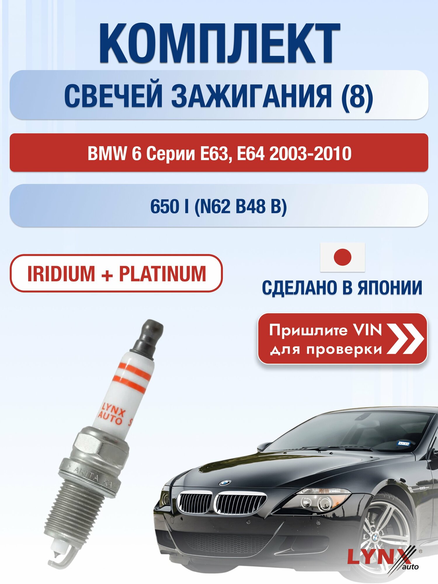 Свечи зажигания на BMW 6 серии E63, E64 2003-2010г./ комплект 8 шт. Двигатель 650 i (N62 B48 B) SP-337/ LYNXauto