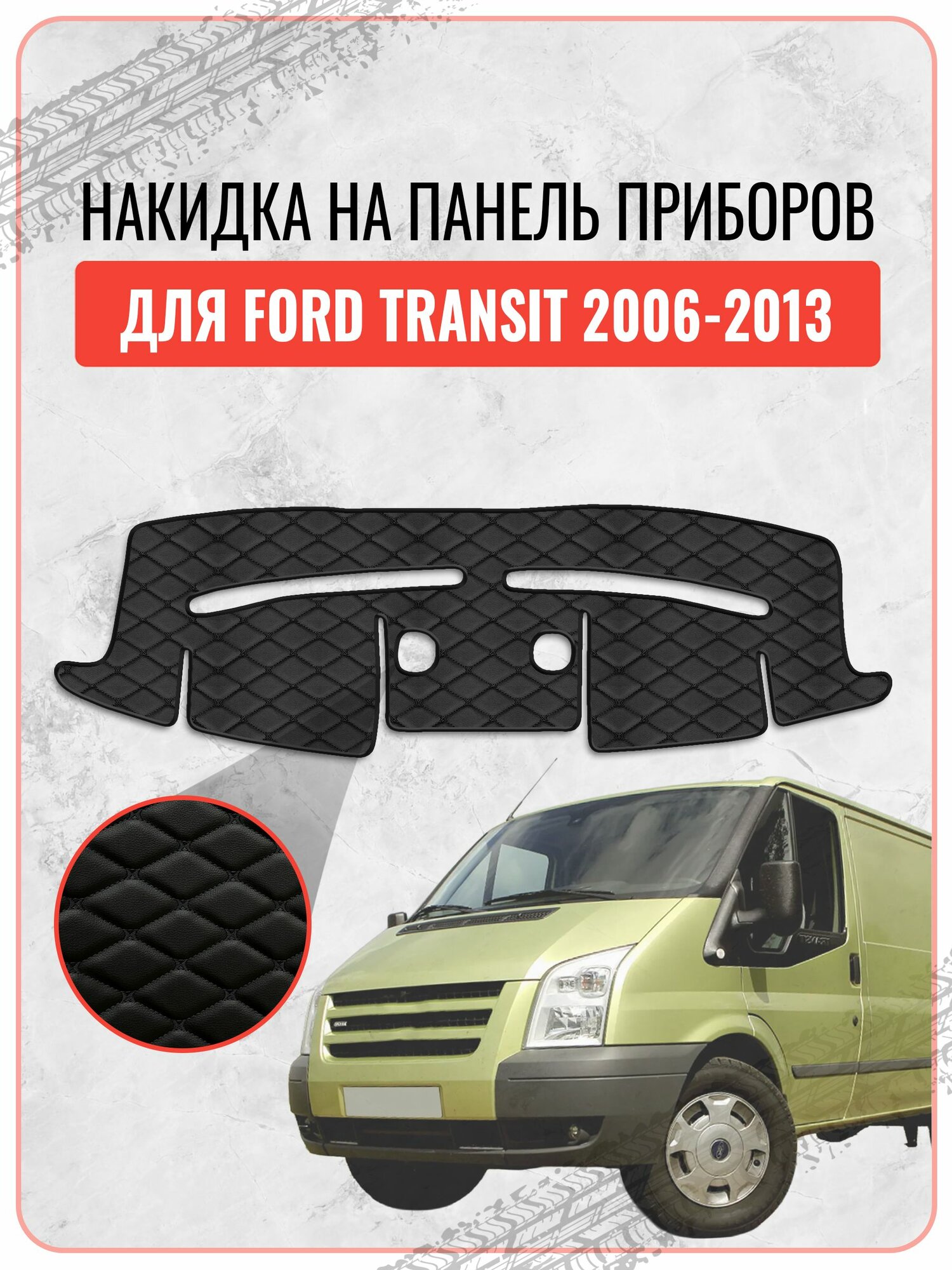 Накидка на панель приборов для Форд Транзит / Ford Transit 2006-2013 г. в, экокожа черная строчка бабочка, защита торпедо, тюнинг