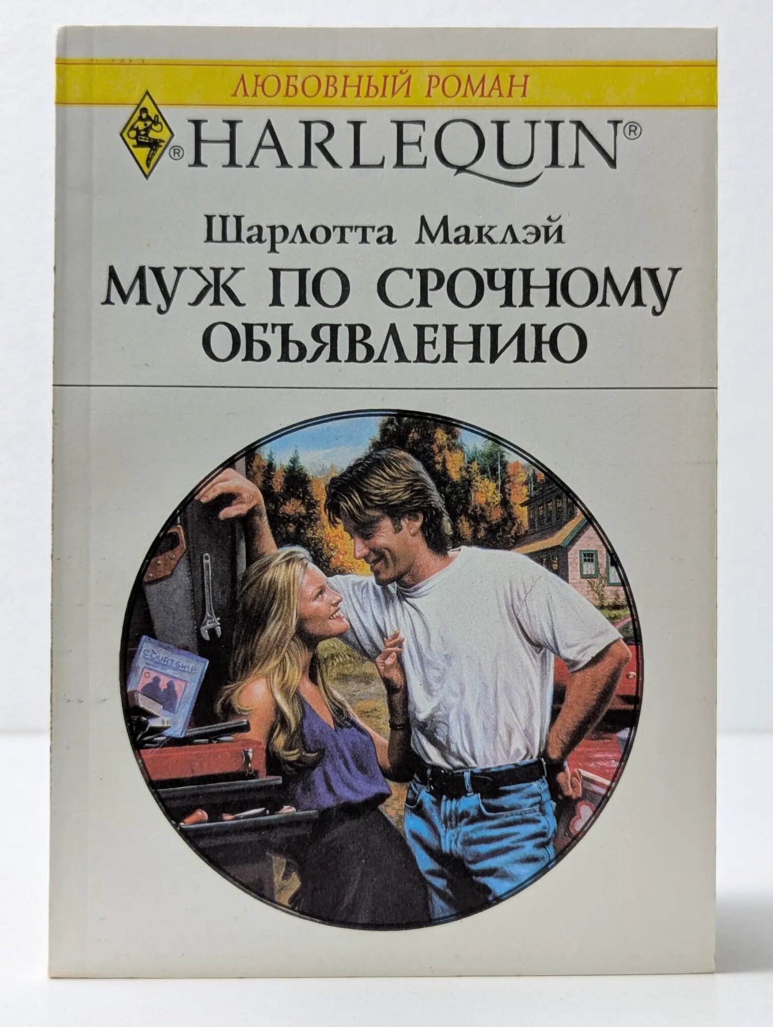 Любовный роман. Муж по срочному объявлению Маклэй Шарлотта 1999
