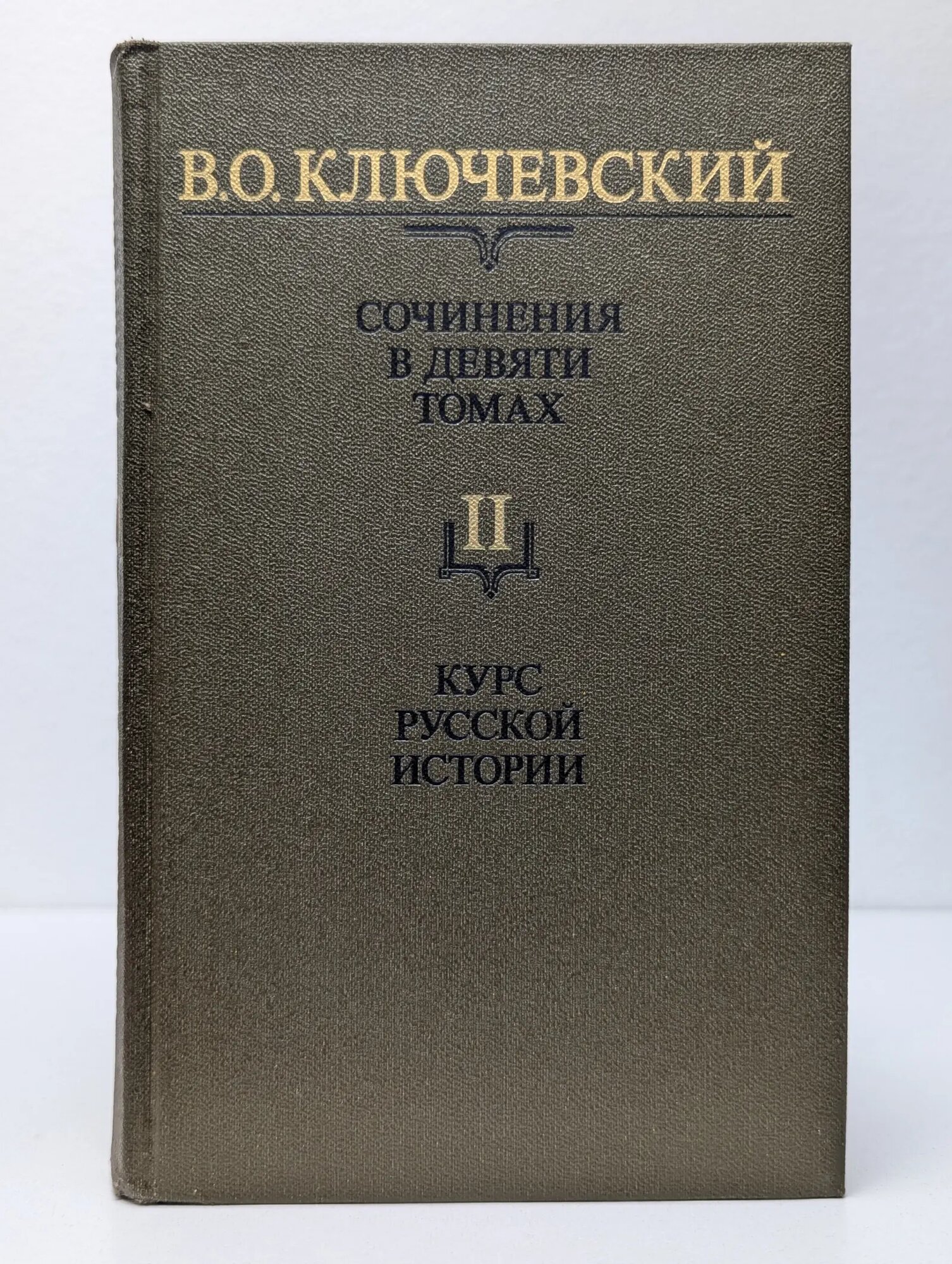 Василий Ключевский. Сочинения в 9 томах. Том 2. Курс русской истории. Часть 2 Ключевский Василий Осипович 1988