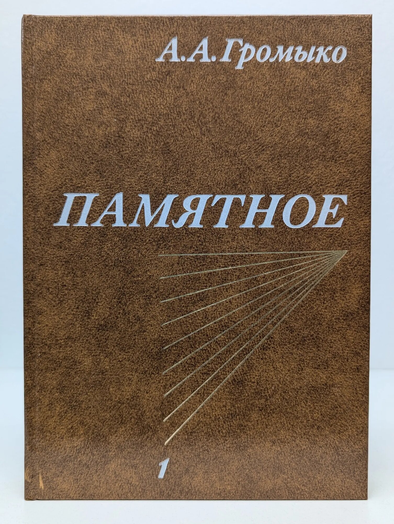 Памятное. Книга 1 Громыко Андрей Андреевич 1988