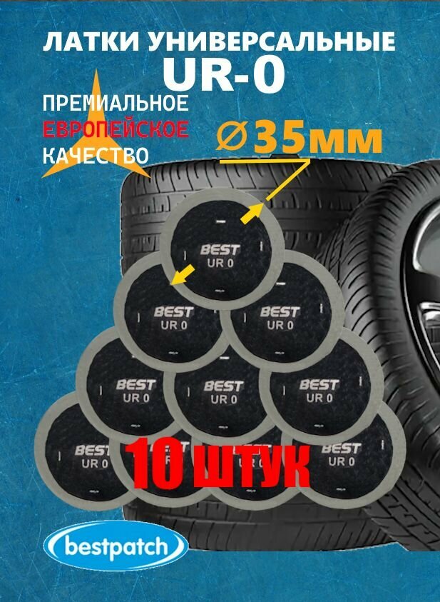 Латки универсальные для ремонта камер и шин 35мм 10 штук UR-0 BESTPATCH