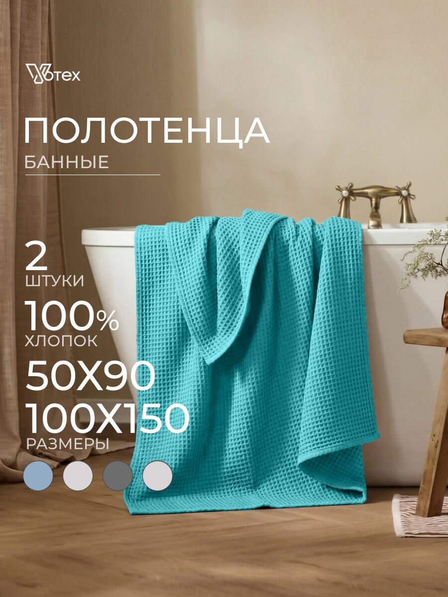 Набор банных вафельных полотенец Votex, 2 штуки, 50х90, 100х150, голубой 100 % хлопок