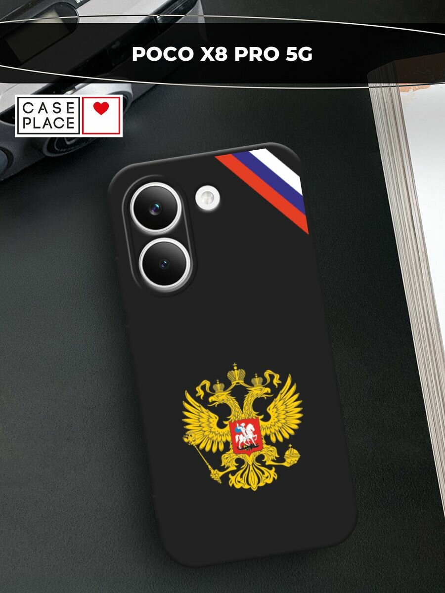Черный матовый чехол на Poco X8 Pro / Поко X8 Про с принтом Герб РФ и лента