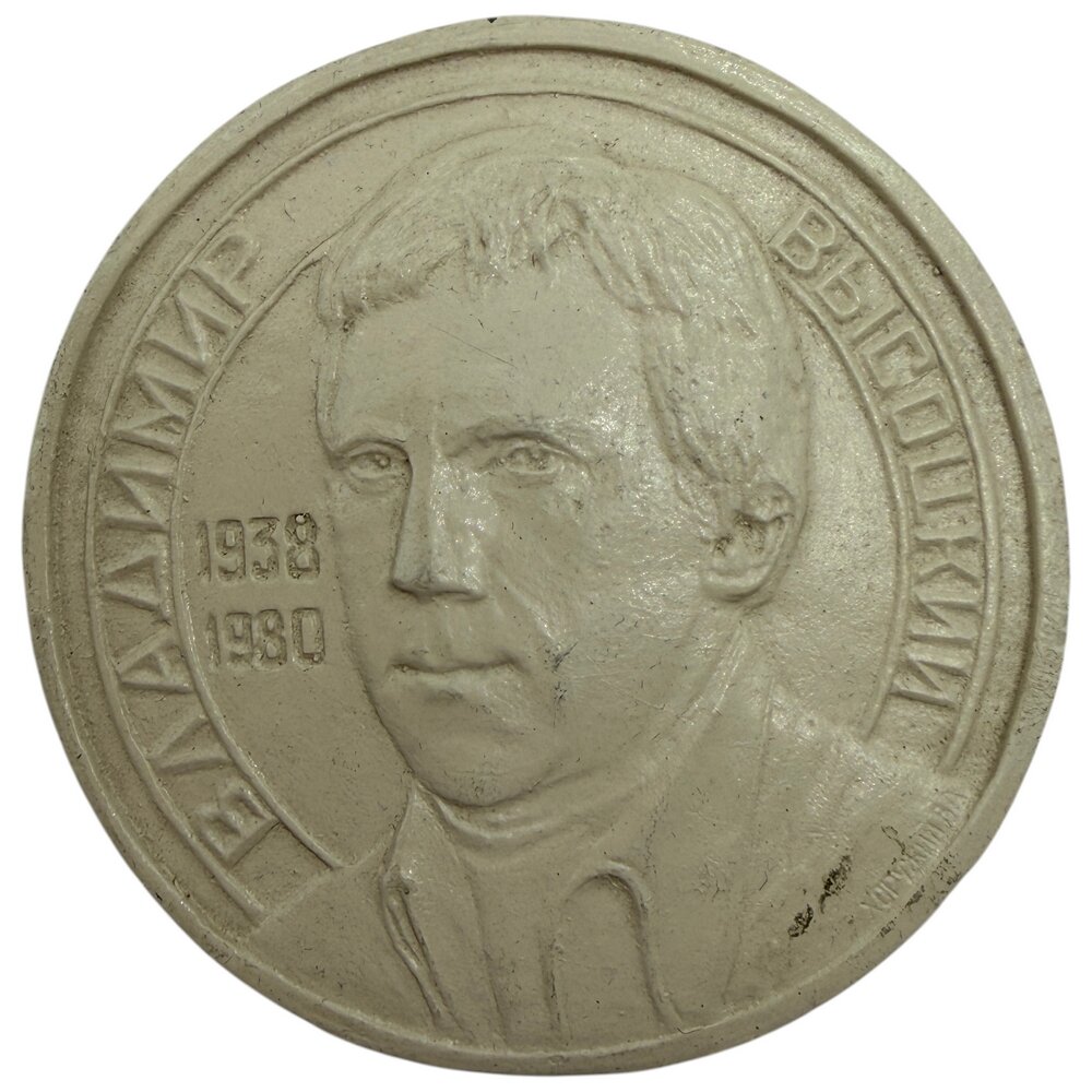 СССР, настольная медаль "В память о Владимире Высоцком" 1980 г.