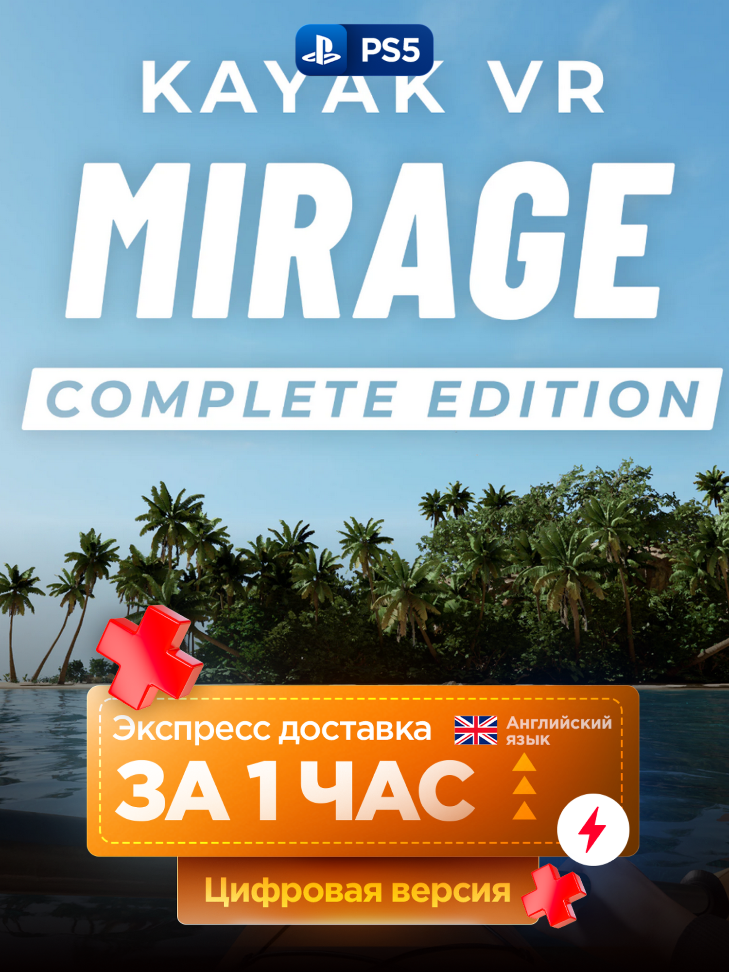 Игра Kayak VR: Mirage Complete Edition для PS 5 ❘ Английский язык ❘ Playstation 5