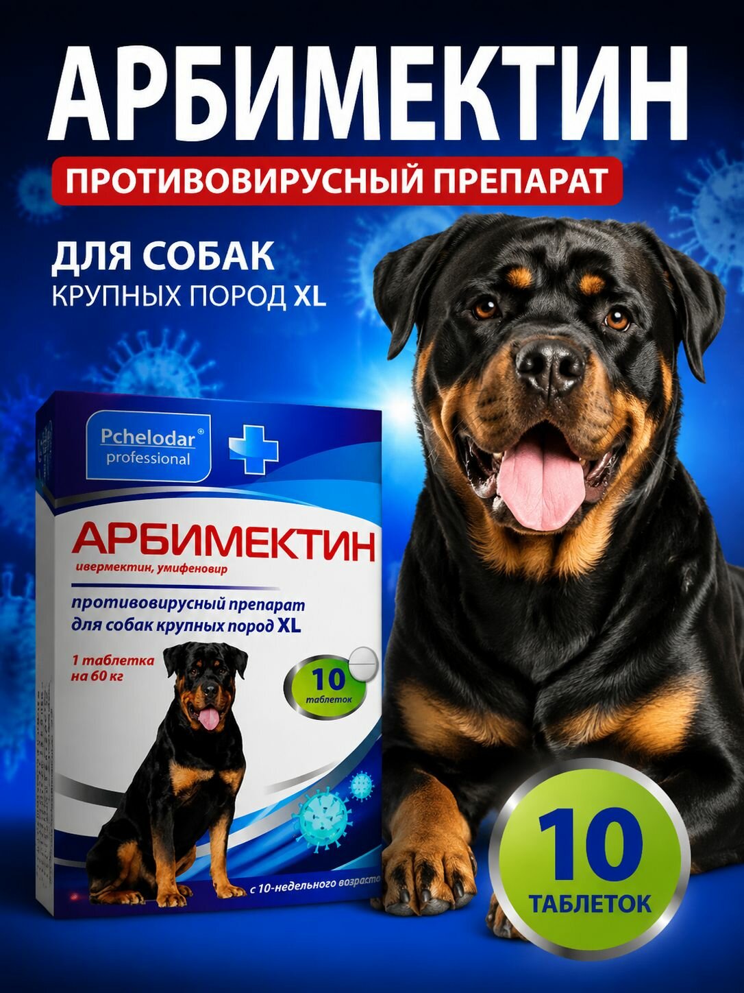 Арбимектин противовирусный препарат для собак крупных пород XL, 10 таблеток, ветеринарное средство для лечения и профилактики вирусных и бактериальных инфекций у гигантских животных