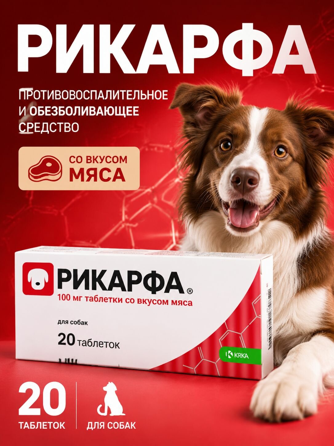 Рикарфа со вкусом мяса 100 мг, 20 таблеток, ветеринарное противовоспалительное и обезболивающее средство для собак при заболеваниях суставов