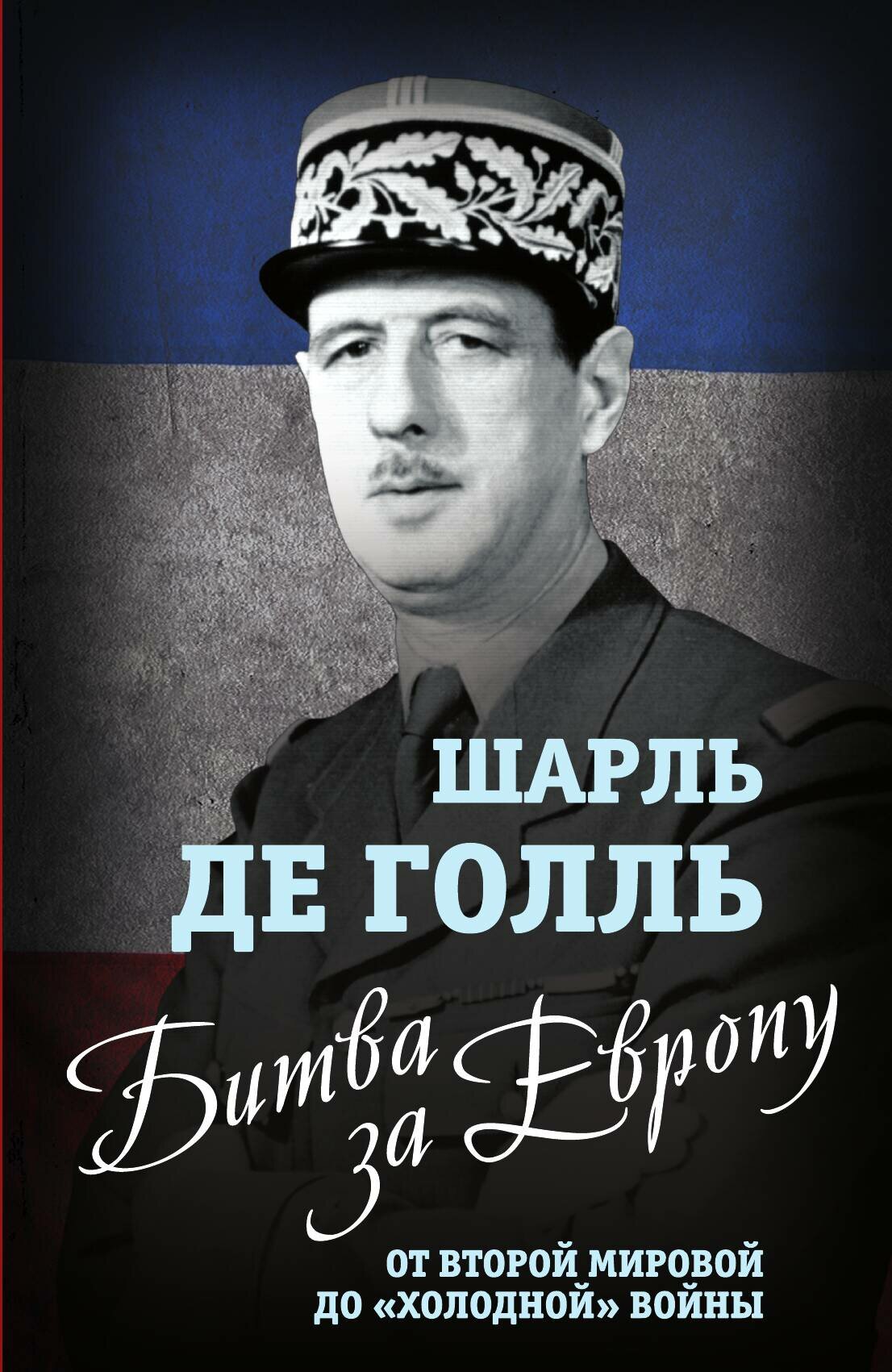 Битва за Европу