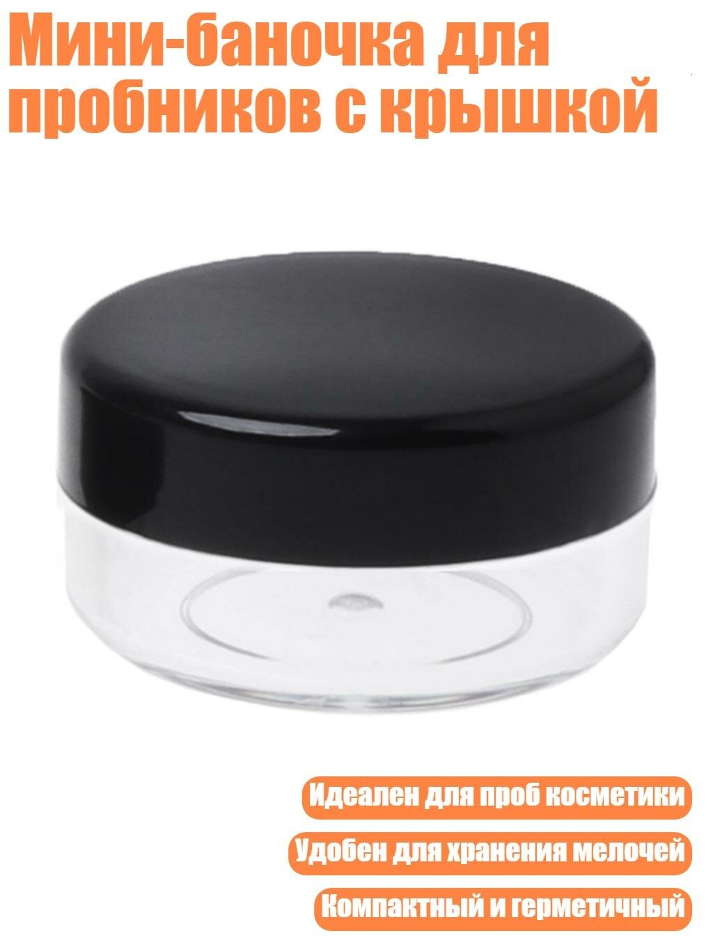 Мини-баночка для пробников с крышкой, Черный