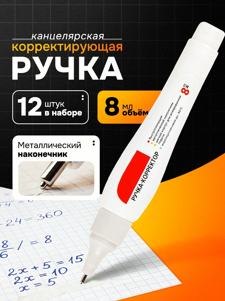 Ручка-корректор канцелярский, замазка, 8 мл, набор 12 шт
