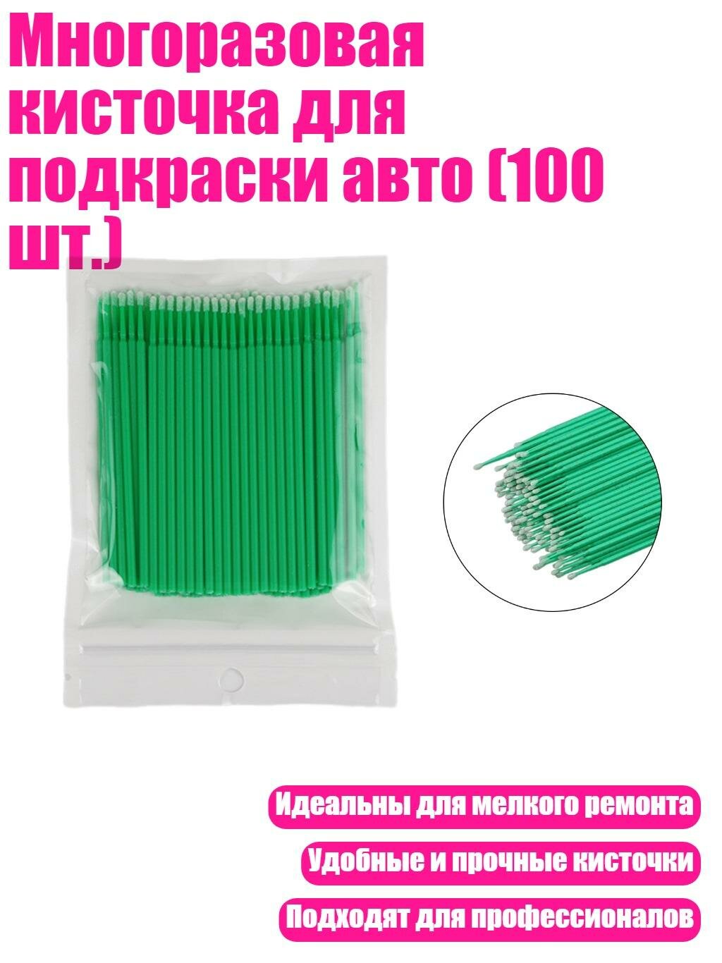 Многоразовая кисточка для подкраски авто (100 шт.), Зеленый