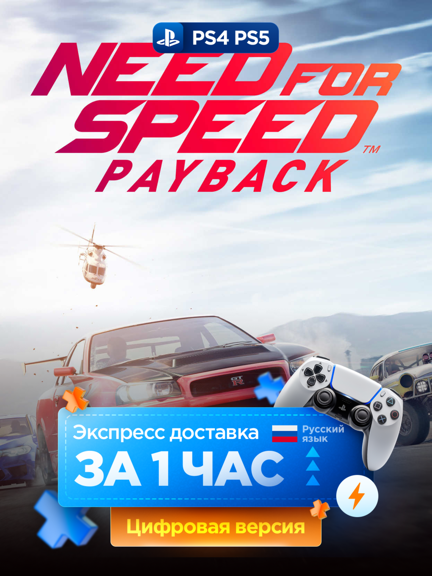 Need for Speed Payback для PS 4 и PS 5, русские субтитры и интерфейс | PS4/PS5