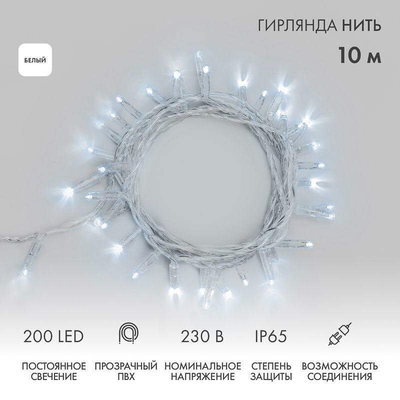 Гирлянда светодиодная "Нить" 10м 200LED бел. 15Вт 230В IP65 постоян. свечение провод ПВХ прозр. (нужен шнур питания 303-500-1) Neon-Night 305-195