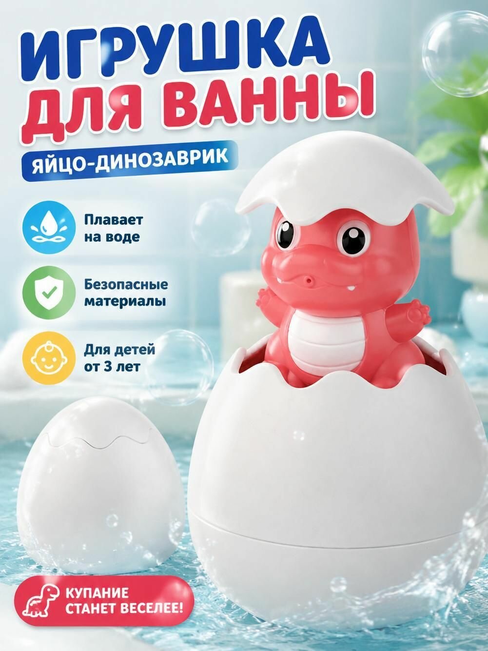 Игрушка-яйцо динозавра для купания