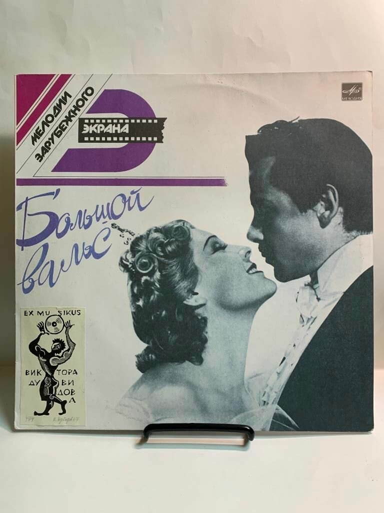 Милица Корьюс, Джордж Хаустон - Большой Вальс (1LP Red Labels, АЗГ 1990, EX/EX)