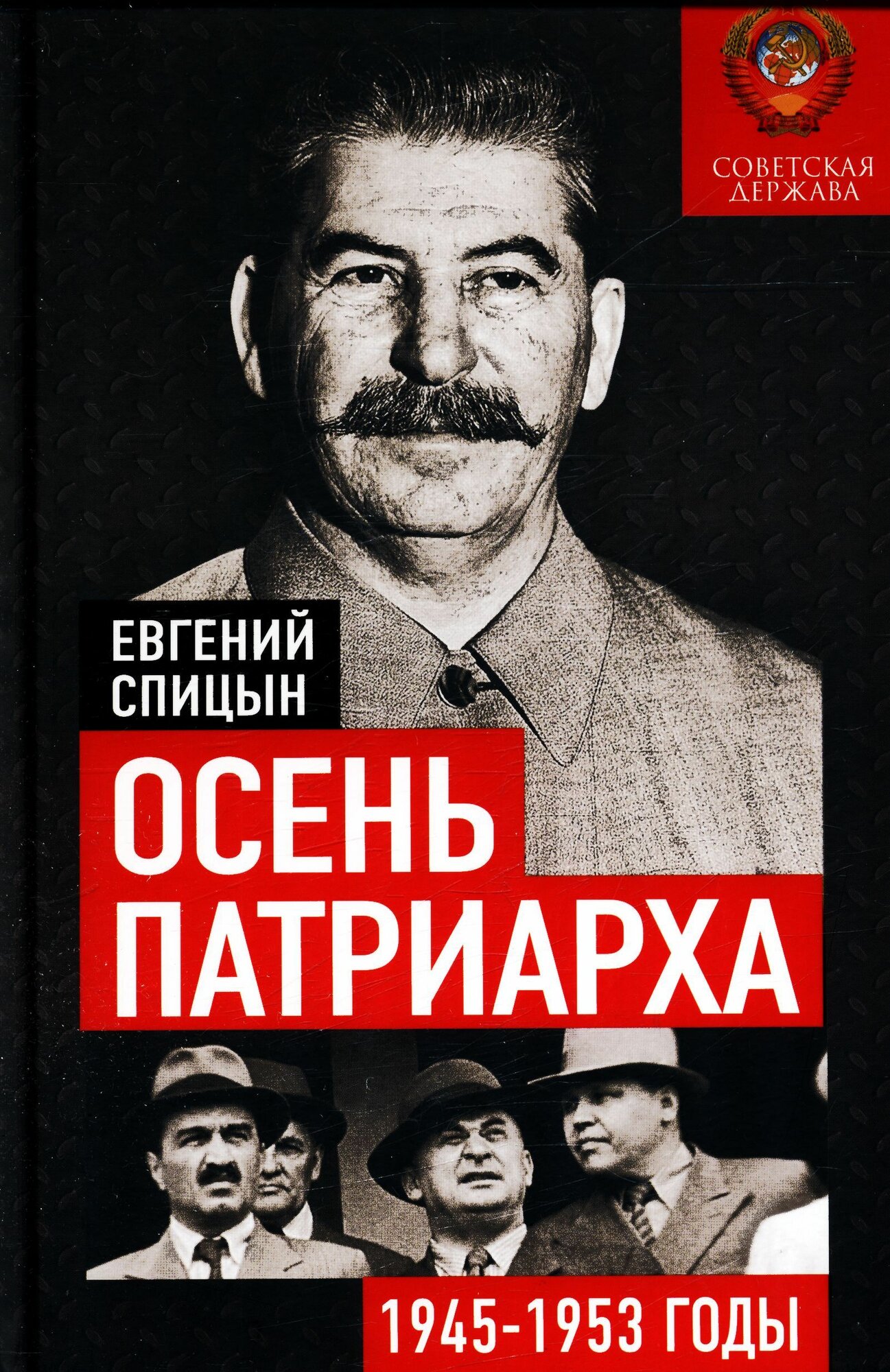 Осень Патриарха. Советская держава в 1945-1953 годах (Спицын Е. Ю. )