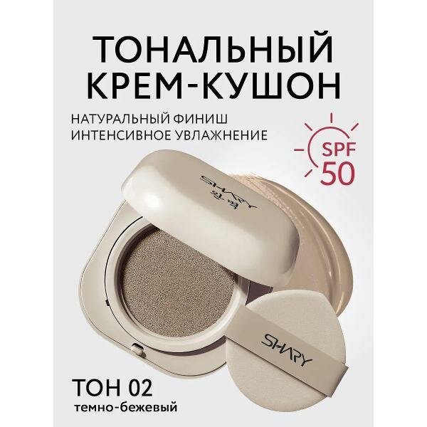 Крем для лица тональный Shary Тональный крем-кушон SPF 50+, тон 02 темно-бежевый