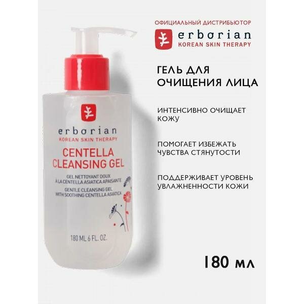 Средство для умывания Erborian Erborian CENTELLA CLEANSING, Гель для умывания Центелла, 180 мл