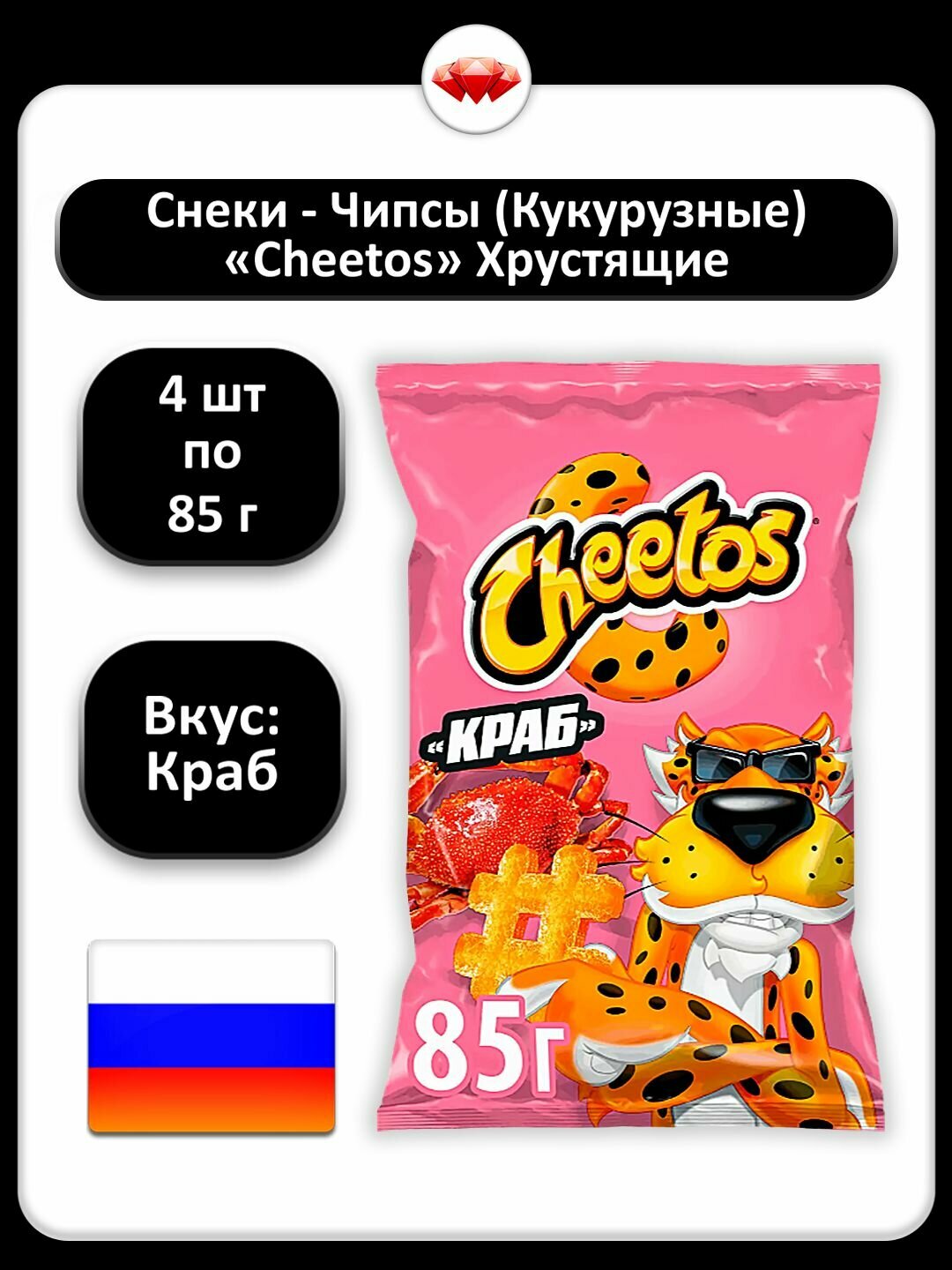(4 x 85 г) / Cheetos, Снеки кукурузные со вкусом краба, хрустящие солёные палочки для перекуса, ароматные и аппетитные, идеальны для отдыха, популярная закуска