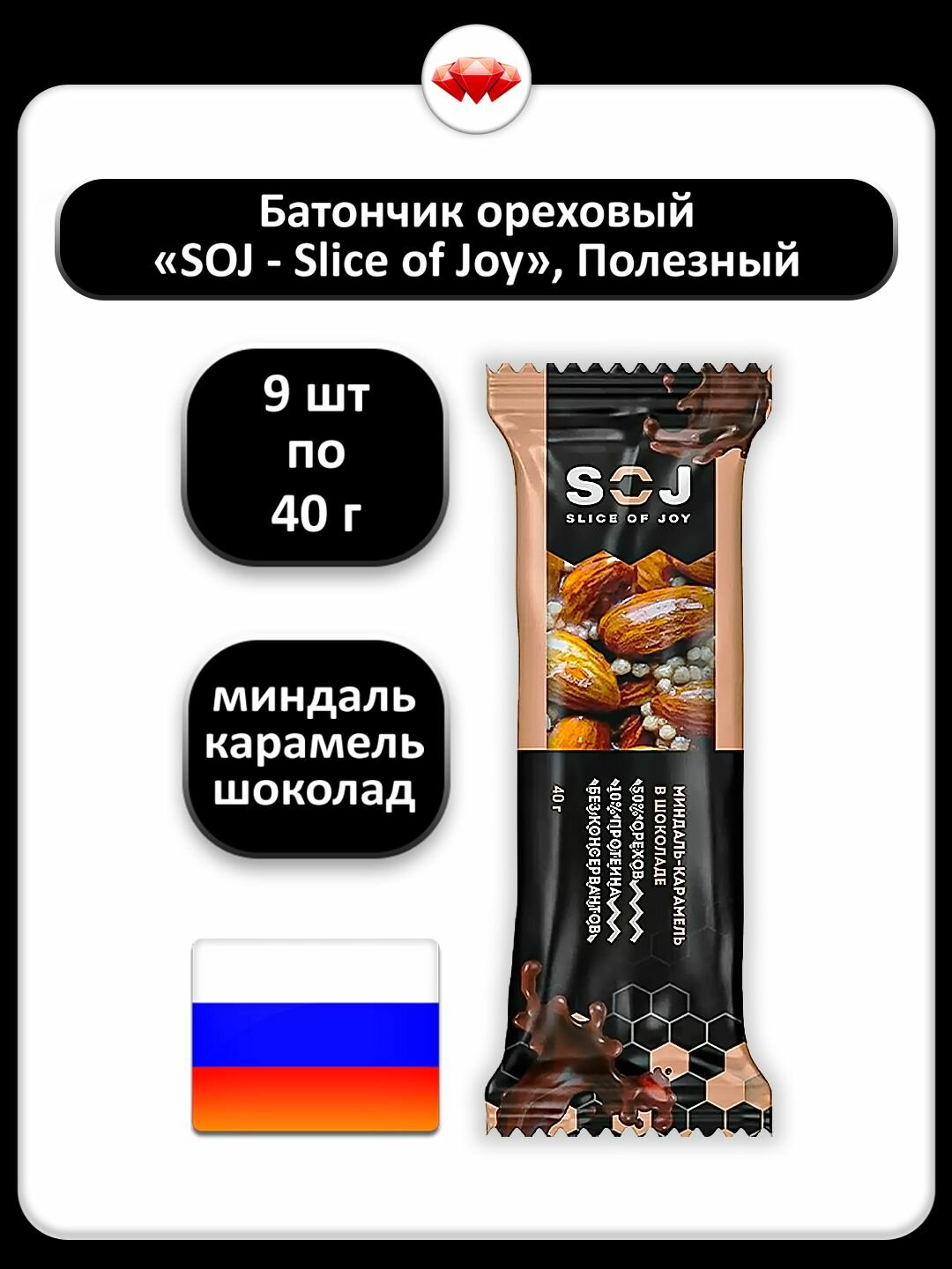 (9 x 40 г) / Soj, батончик ореховый с миндалём и карамелью в шоколаде, сладкий снэк для взрослых и детей, вкусный перекус в дорогу и к чаю, насыщенный вкус и удобная упаковка