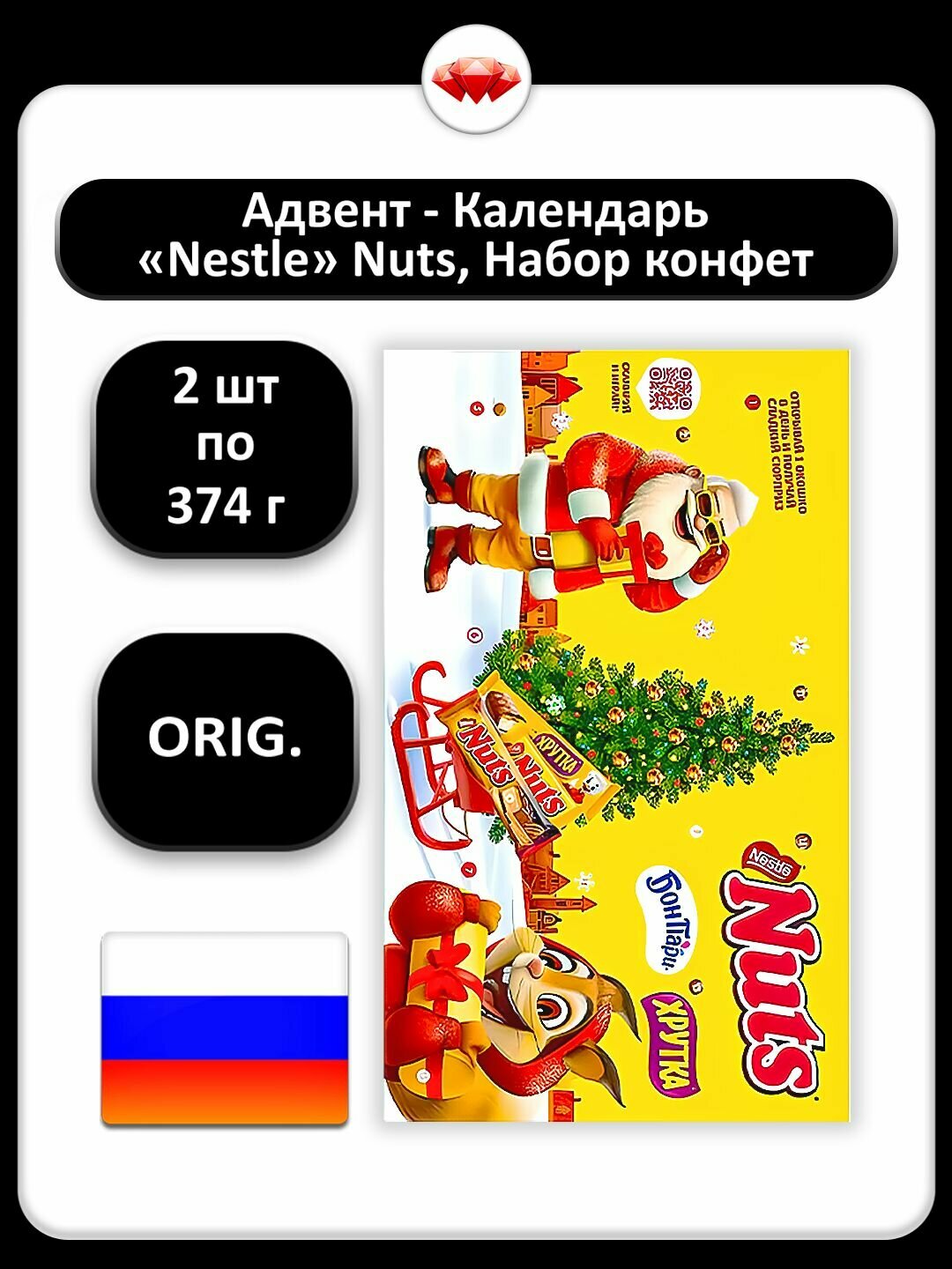 (2 x 374 г) / Nuts (Nestle), сладкий новогодний подарок Адвент календарь, набор конфет и шоколадных лакомств, ассорти ореховых сладостей, праздничная коробка с окошками, для детей и взрослых