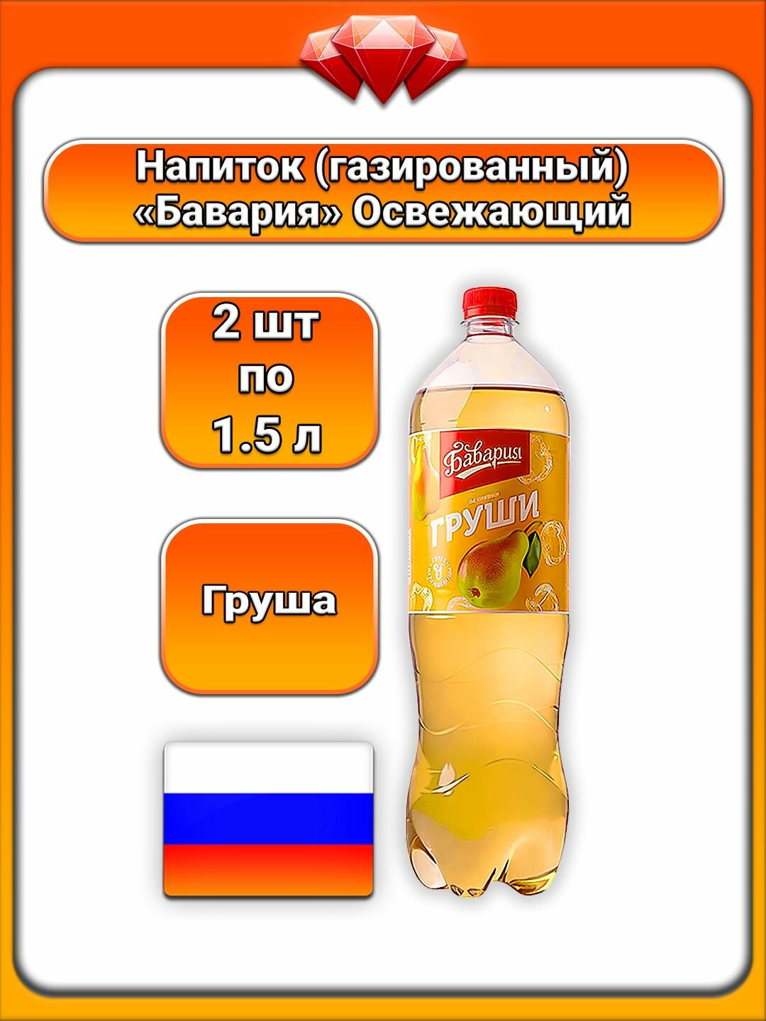 (2 x 1,5 л) / Бавария, напиток газированный со вкусом груши, сильногазированный, низкокалорийный, безалкогольный, с натуральным ароматом груши, освежающий, для повседневного употребления