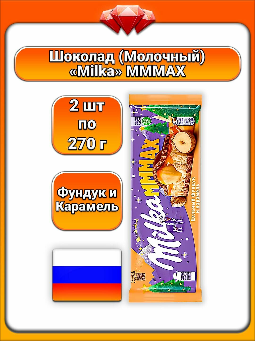 (2 x 270 г) / Milka, шоколад молочный MMMAX с цельным фундуком и карамелью, крупная плитка с орехами и тянущейся карамельной начинкой, для любителей сладкого и насыщенного вкуса