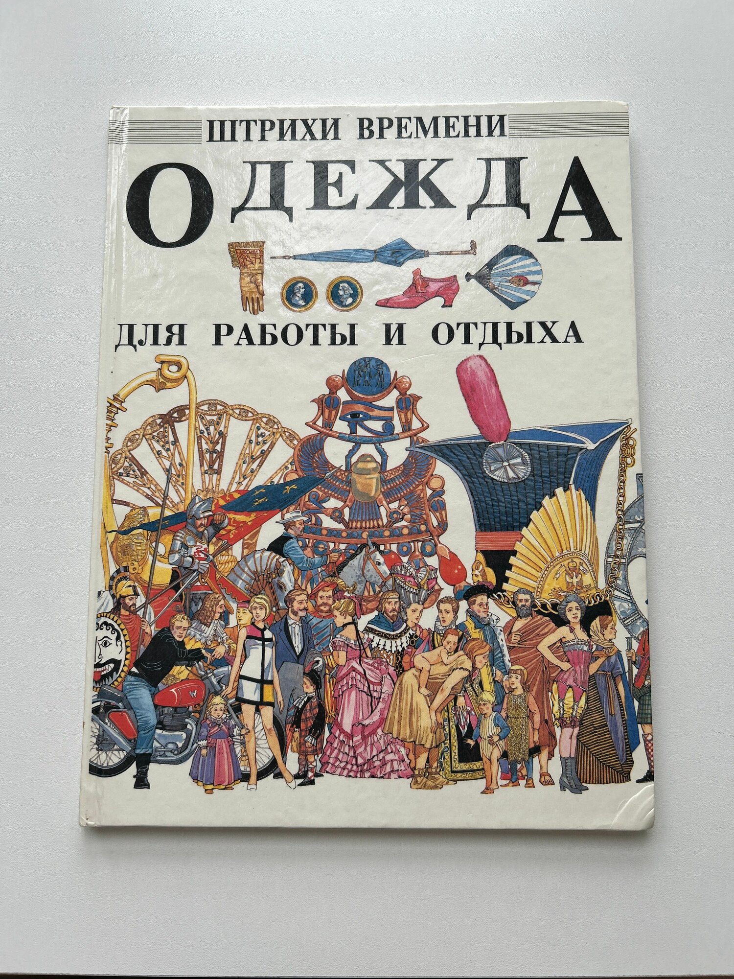 Книга "Одежда для работы и отдыха". Из серии "Штрихи времени". Издание 1994 года