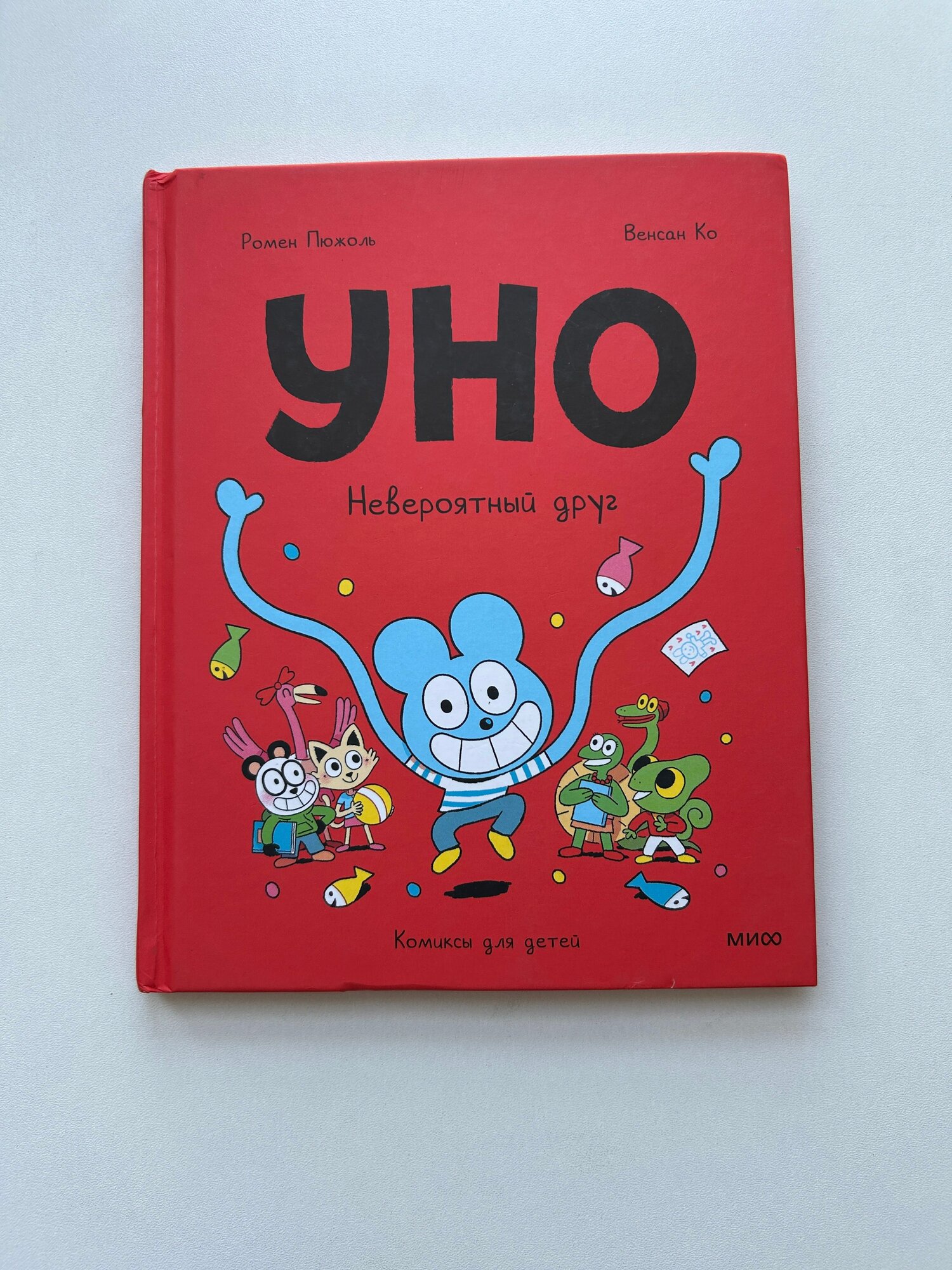 Книга "Уно. Невероятный друг". Комиксы для детей. Издание 2023 года (second-hand книга)