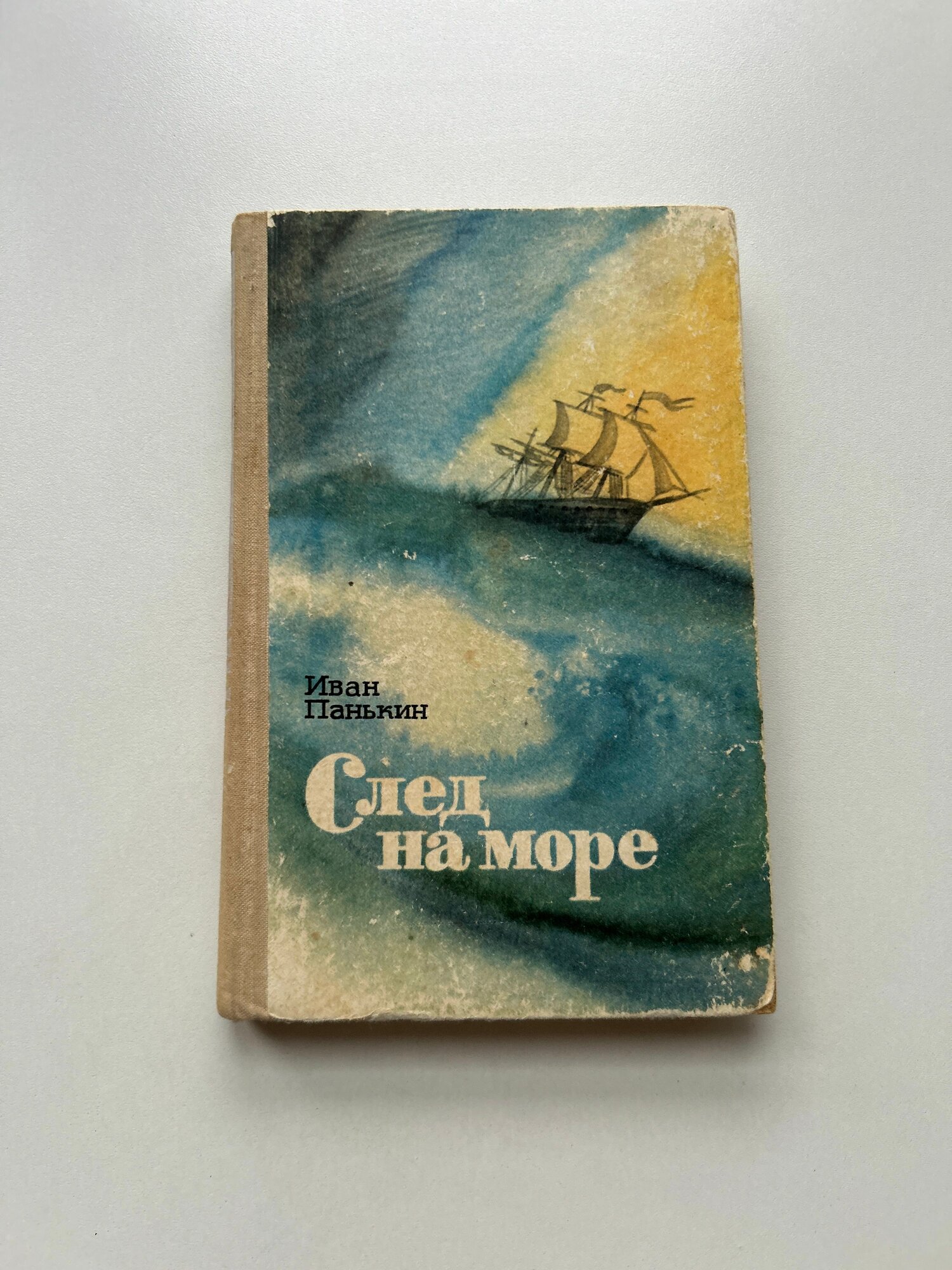 Книга "След на море". Издание 1974 года