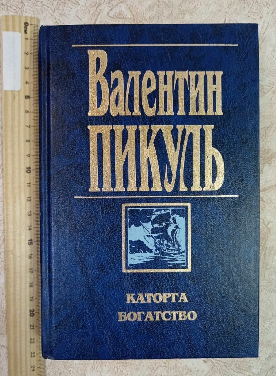 Каторга Богатство. Пикуль Валентин Саввич