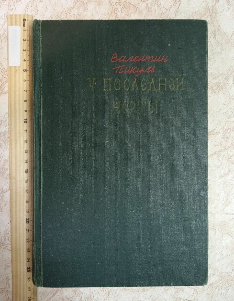 У последней черты. Покуль В.